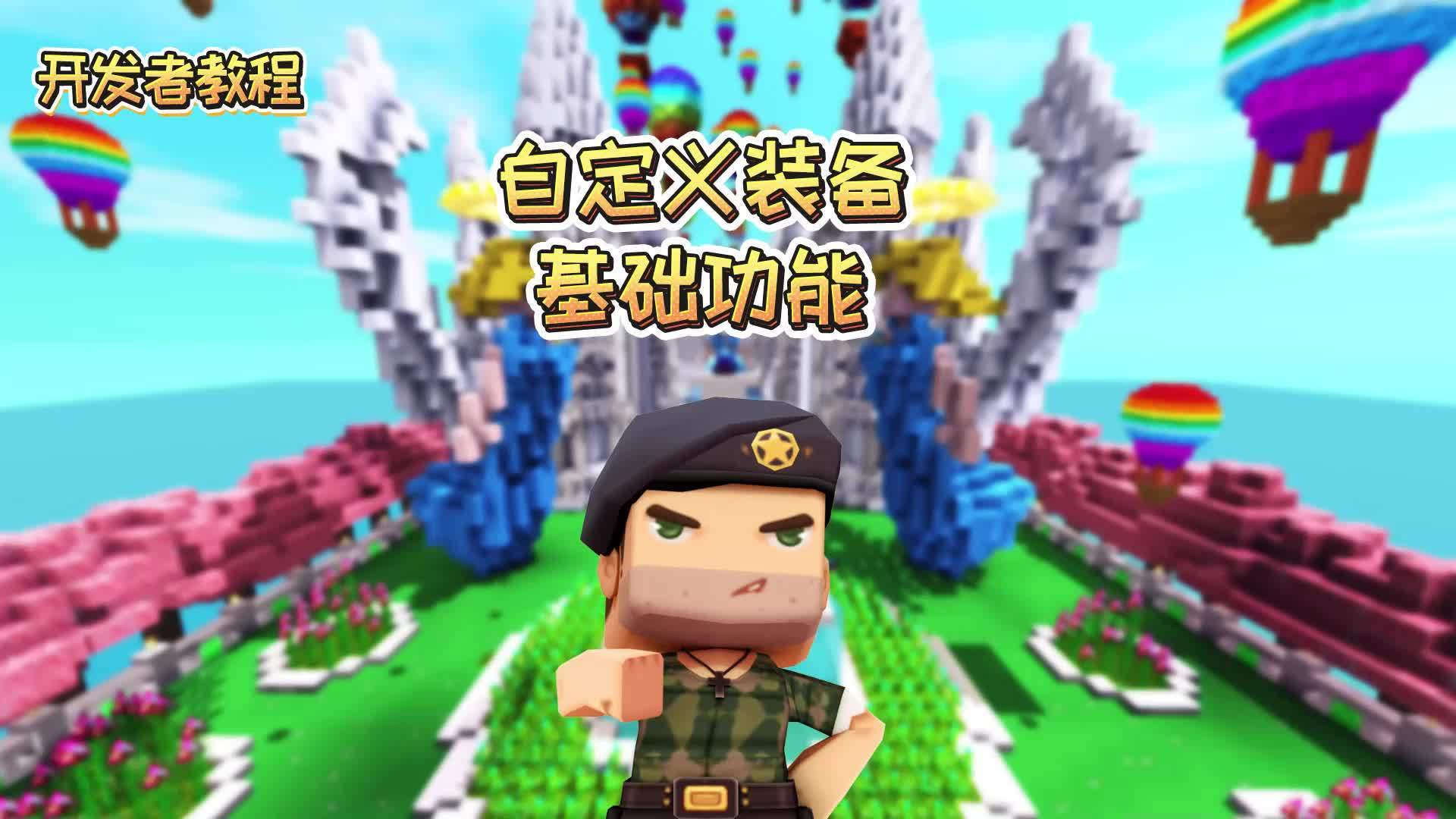 挑战迷你世界!开发者课堂自定义装备怎么玩?3分钟教你变身程锦衣