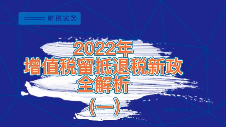 合集大礼包来了!2022年增值税留抵退税新政解析(一)