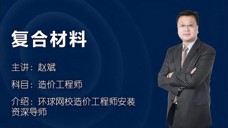 造价工程师-建设工程技术与计量(安装)-知识点-复合材料