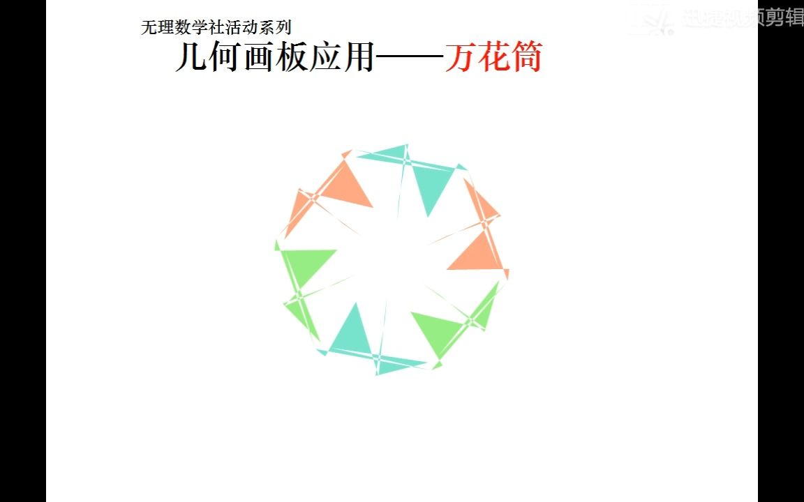 无理数学社活动之万花筒