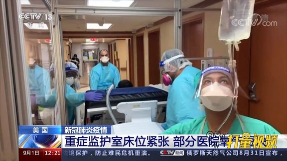 美国确诊病例激增,重症监护室床位紧张,医院不堪重负|新闻30分