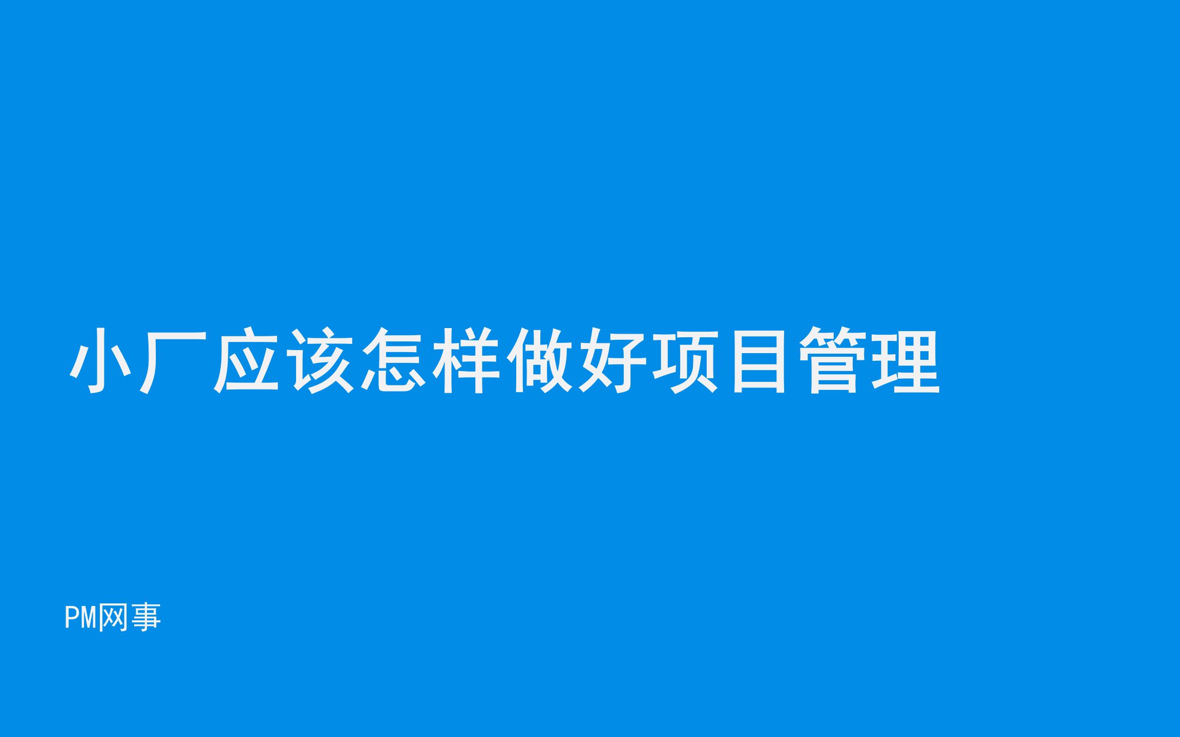 小厂应该怎样做好项目管理