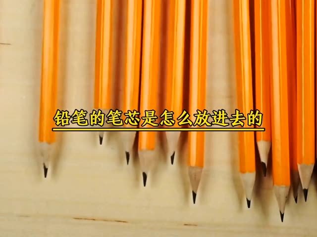 你知道铅笔是怎么制造的吗?