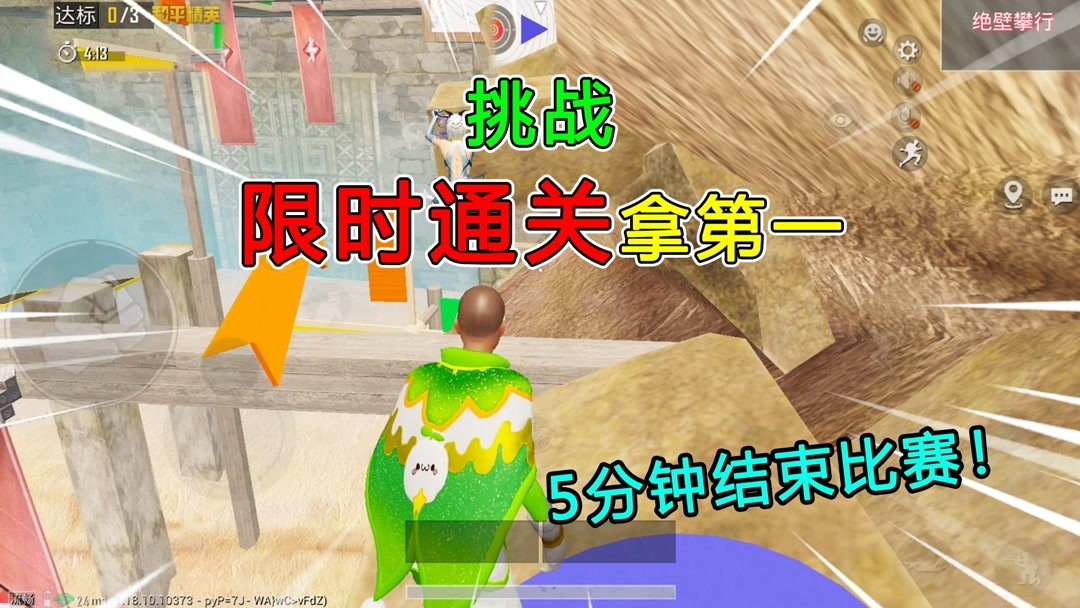 和平精英:挑战和平运动会,“限时通关”并且夺冠,5分钟结束!