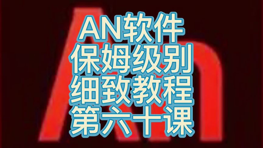 沙雕动画电脑AN软件细致教程第六十课,看主页拿软件跟着学。