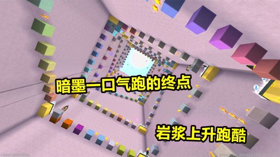 迷你世界:岩浆上升跑酷 暗墨一口气跑的终点 眼看着小伙伴被烧