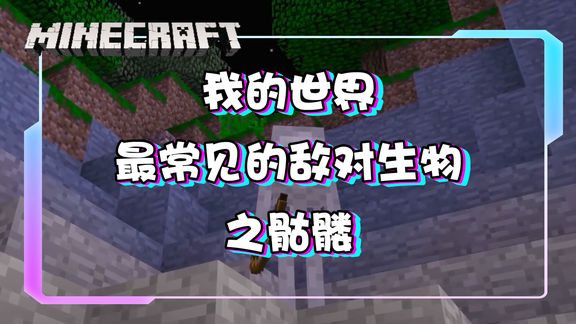 我的世界:游戏最常见的敌对生物,骷髅的确挺让人讨厌的!