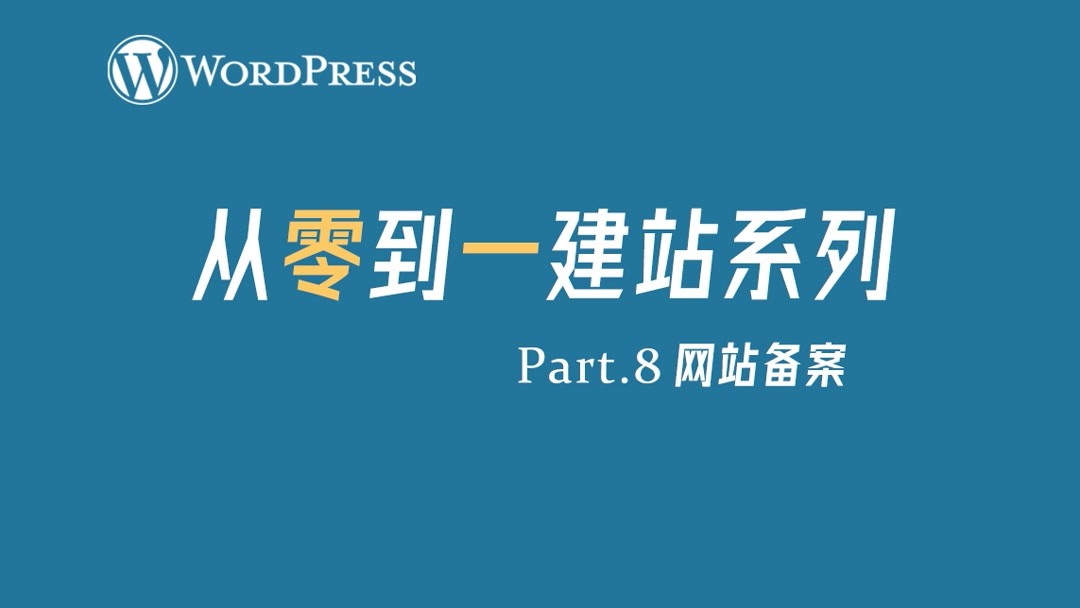 个人域名如何备案 阿里云ICP网站备案 新手建站教程 第八节