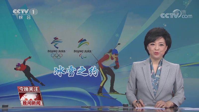 [视频]北京冬奥会临近 准备工作紧锣密鼓