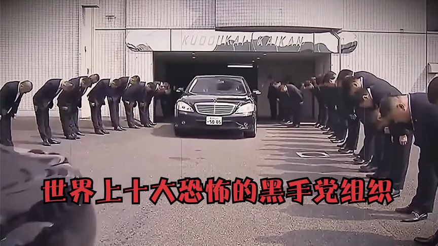 世界上最臭名昭著的十大黑手党组织,你知道几个?
