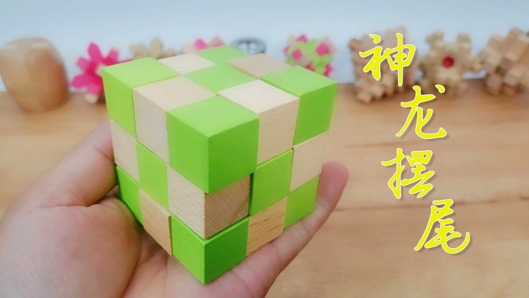 神龙摆尾教程,最像魔方的鲁班锁,很多人拆开就再也拼装不好了