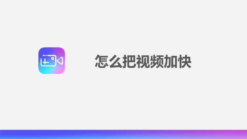 怎么把视频播放速度加快
