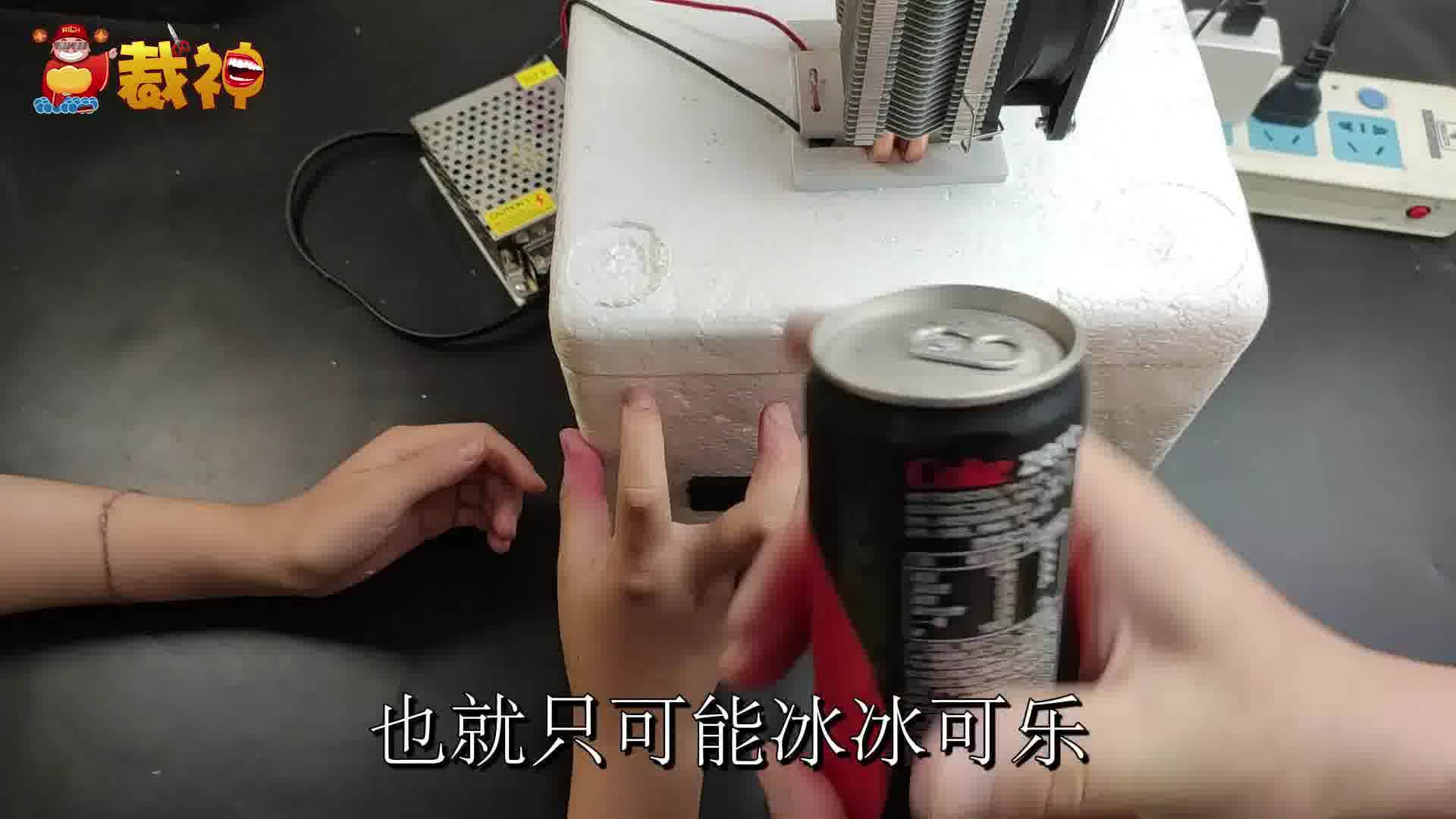如何自己制作一个小冰箱呢?42元就做了出来,小手都冰红了