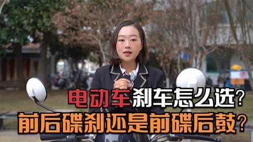 电动车刹车怎样选?是选前后碟刹还是前碟后鼓?曾姐用数据告诉你