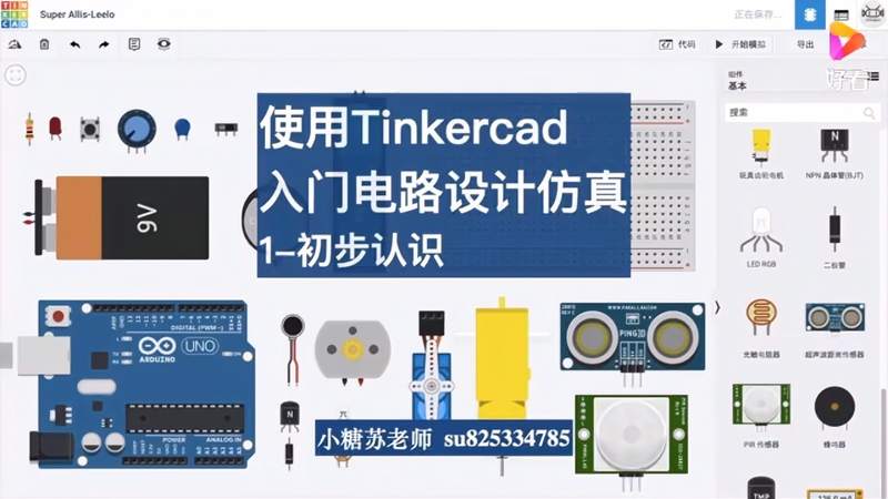 使用tinkercad入门电路设计仿真-1-初步认识-(小糖苏老师)