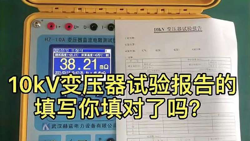 直流电阻测试仪测试10kv变压器试验报告怎样填写?