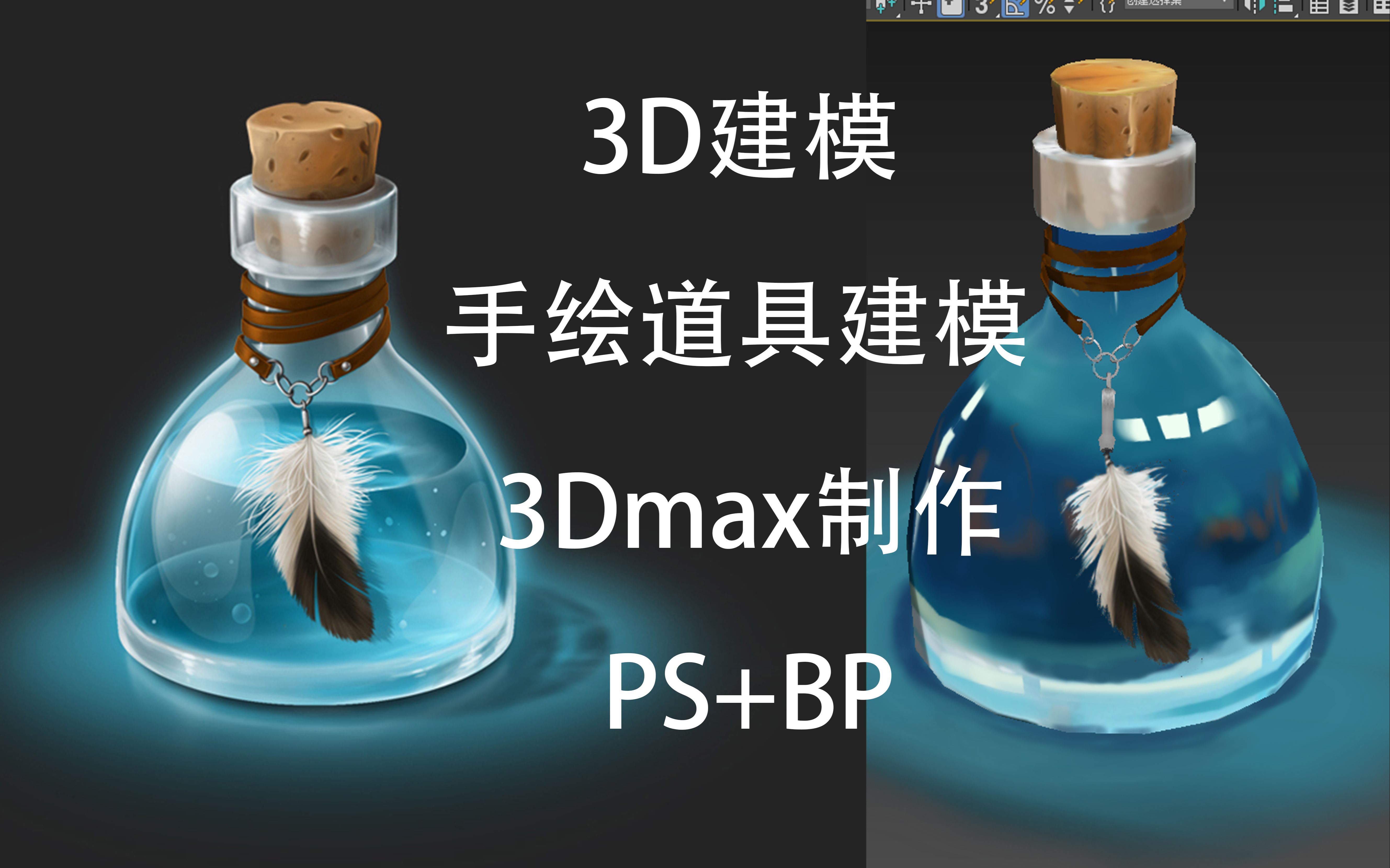 【3D建模零基础】3damx制作,手绘游戏道具模型视频教程