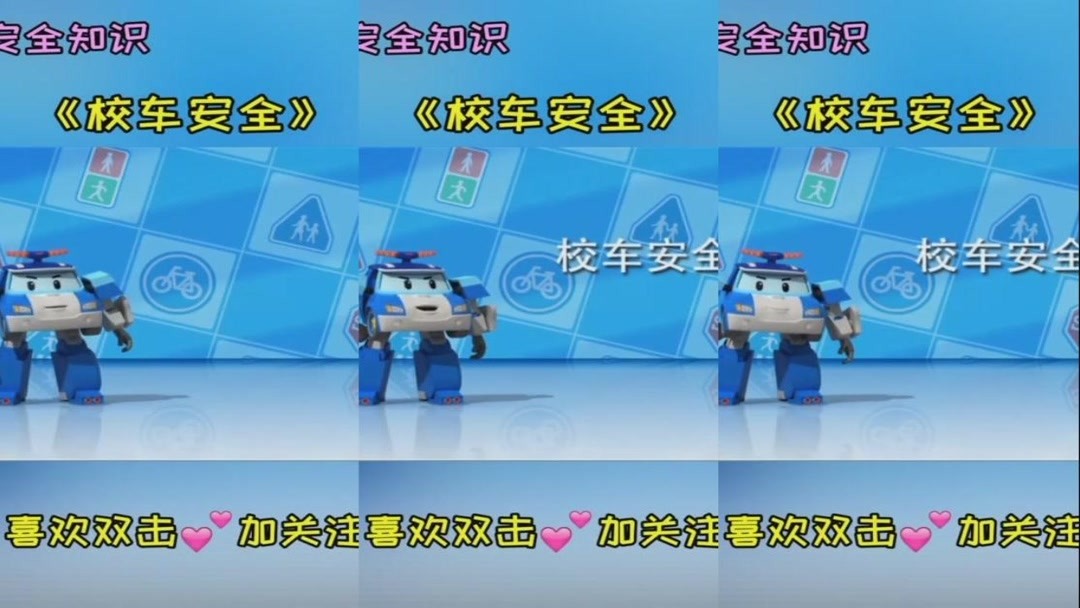 幼儿安全知识:《校车安全》