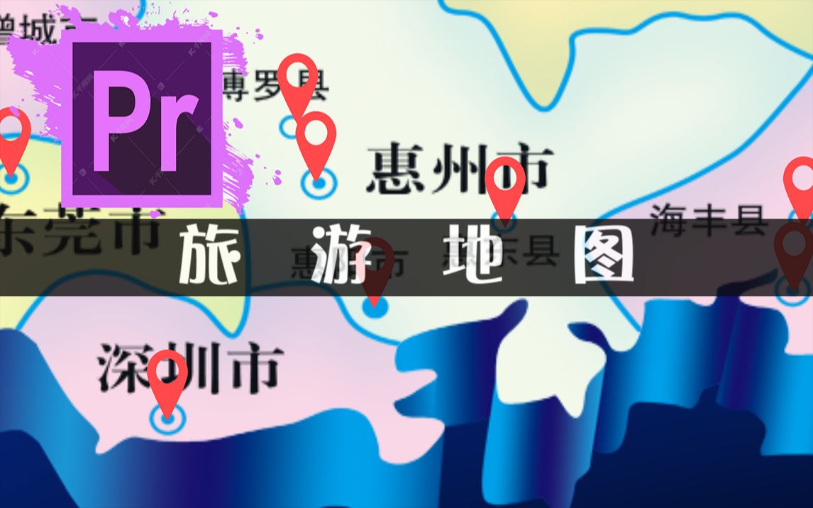 用Premiere制作旅行地图动画