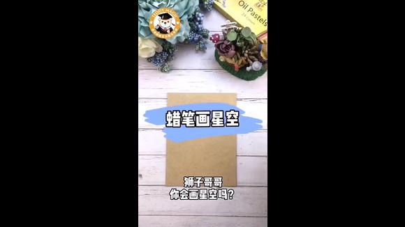 今天教大家用蜡笔画星空,希望你们能喜欢ߘ