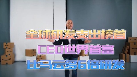 全球研发支出榜首,研发比马云多花6倍,CEO已成世界首富
