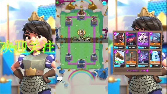 《皇室战争》新赛季新模式王子对决卡组推荐