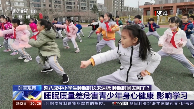 [东方时空]超八成中小学生睡眠时长未达标 睡眠时间去哪了?睡眠质量...