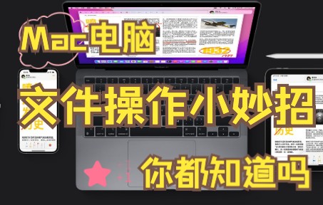 Mac电脑上文件的操作小妙招,还不知道就亏大啦