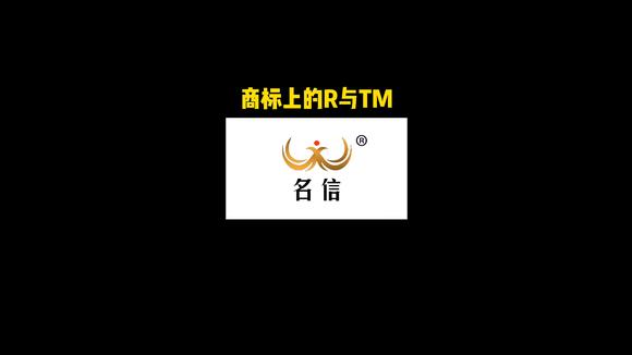 商标上的R与TM #商标 #创业