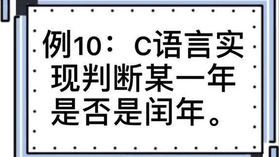 例10:C语言实现判断某一年是否是闰年。#C语言#C程序 #代码