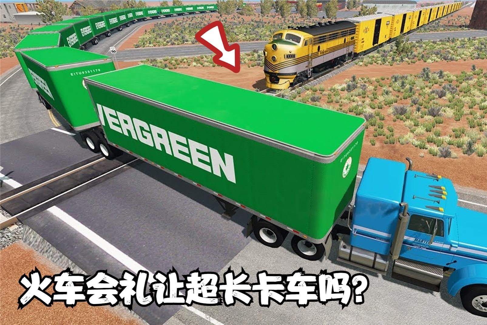 疯狂小游戏:千钧一发!超长大卡车横穿铁轨,火车会礼让货车吗
