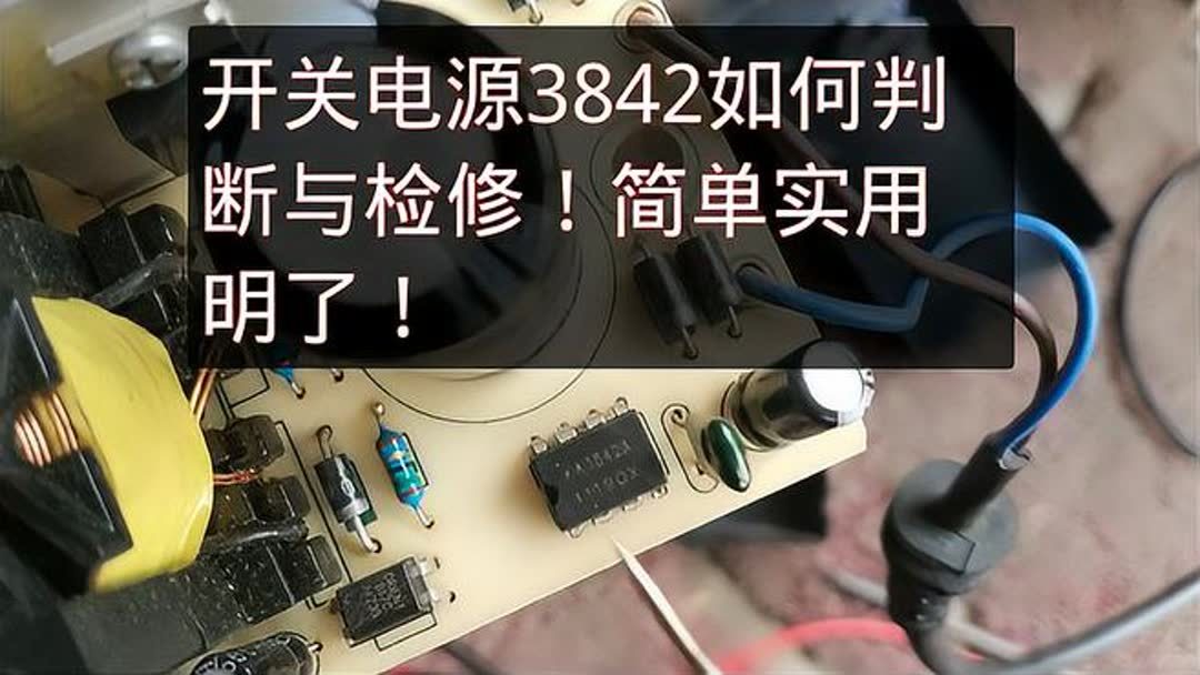 开关电源3842如何判断与检修!简单明了!