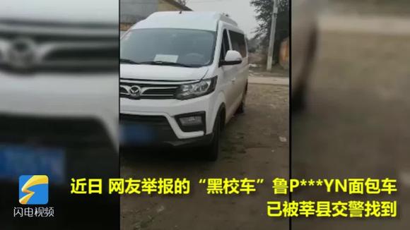 莘县网友举报幼儿园使用黑校车,交警果断出击,超载100%以上