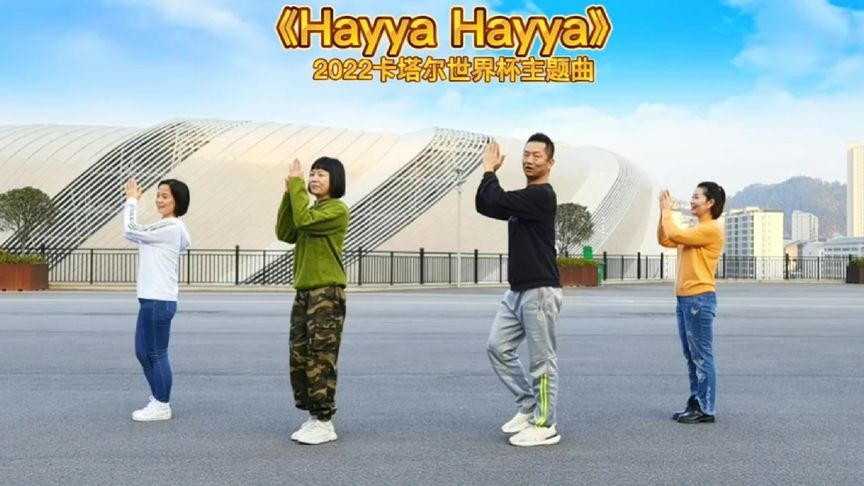 2022卡塔尔世界杯主题曲《Hayya Hayya》完整版健身舞蹈