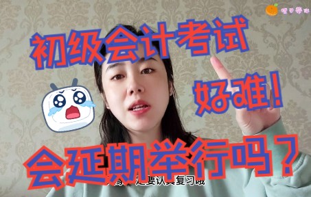 【答疑】不少考试取消或延期举行,5月初级会计资格考试会延期举行吗?
