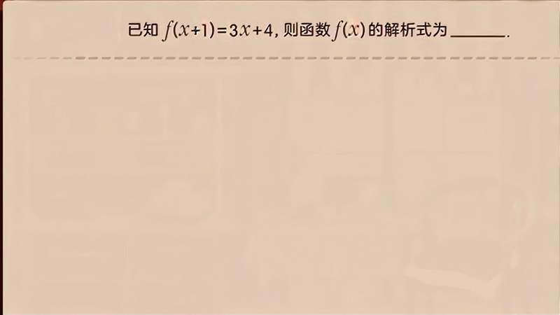 97高一数学31配凑法求函数解析式