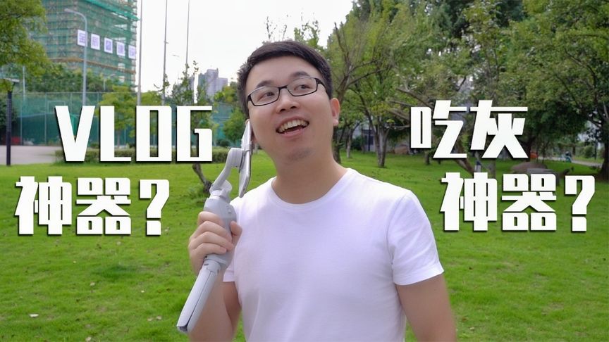 【大米评测】吃灰神器 or Vlog神器?大疆OM4体验