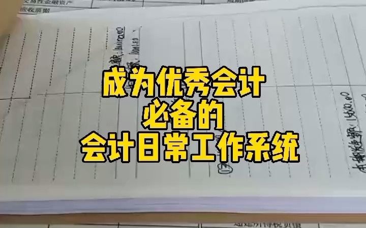 成为优秀会计必备的会计日常工作系统
