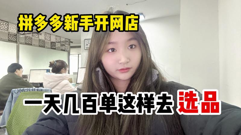 拼多多新店想一天卖几百单,就这样去选品,订单涨了几百