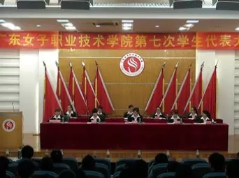 广东女子职业技术学院第七次学生代表大会