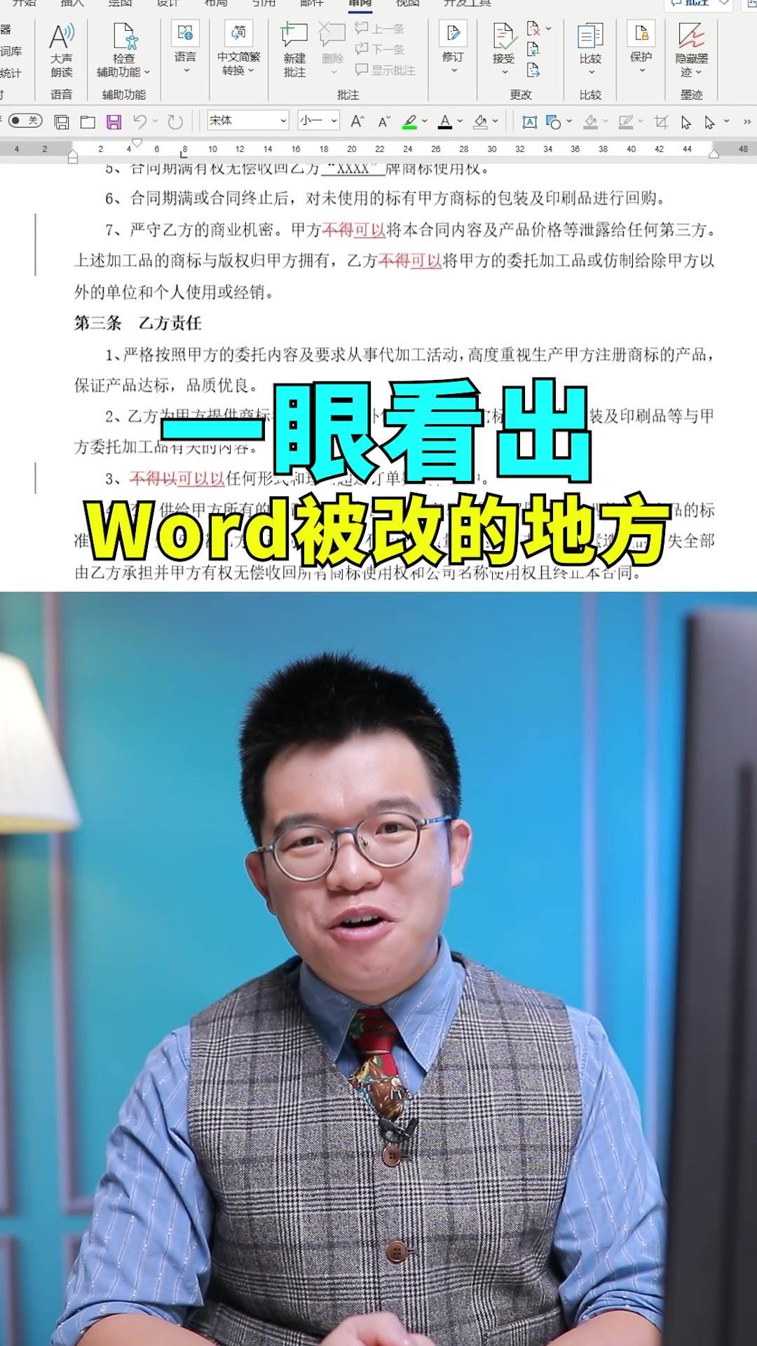 如何一眼看出文档被修改的地方?