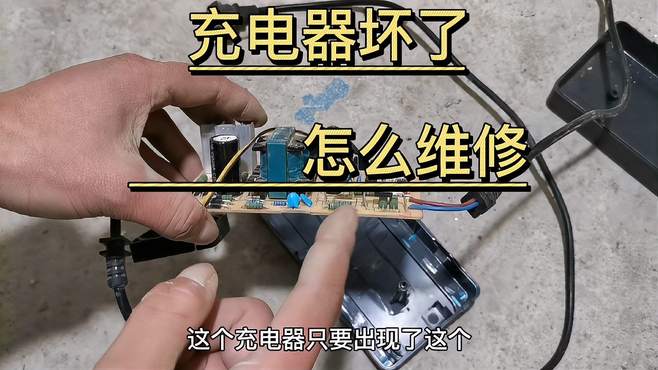 电动车充电器坏了怎么维修?这方法简单,拆开就能修好