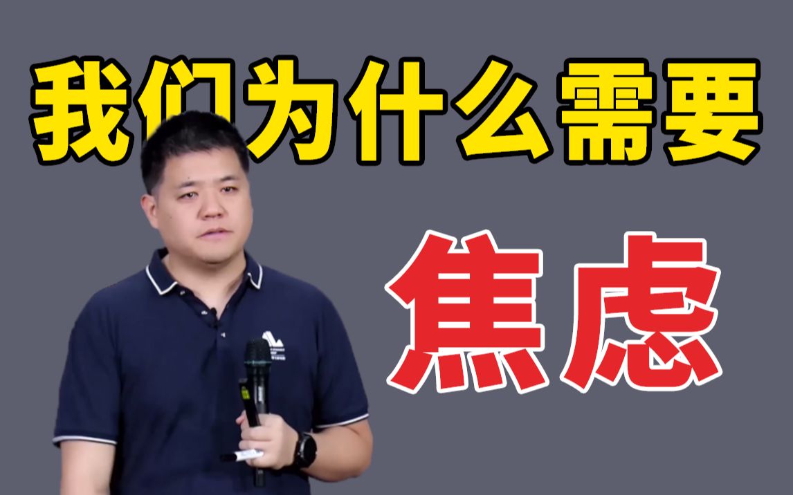 【樊登】焦虑的根源是什么?