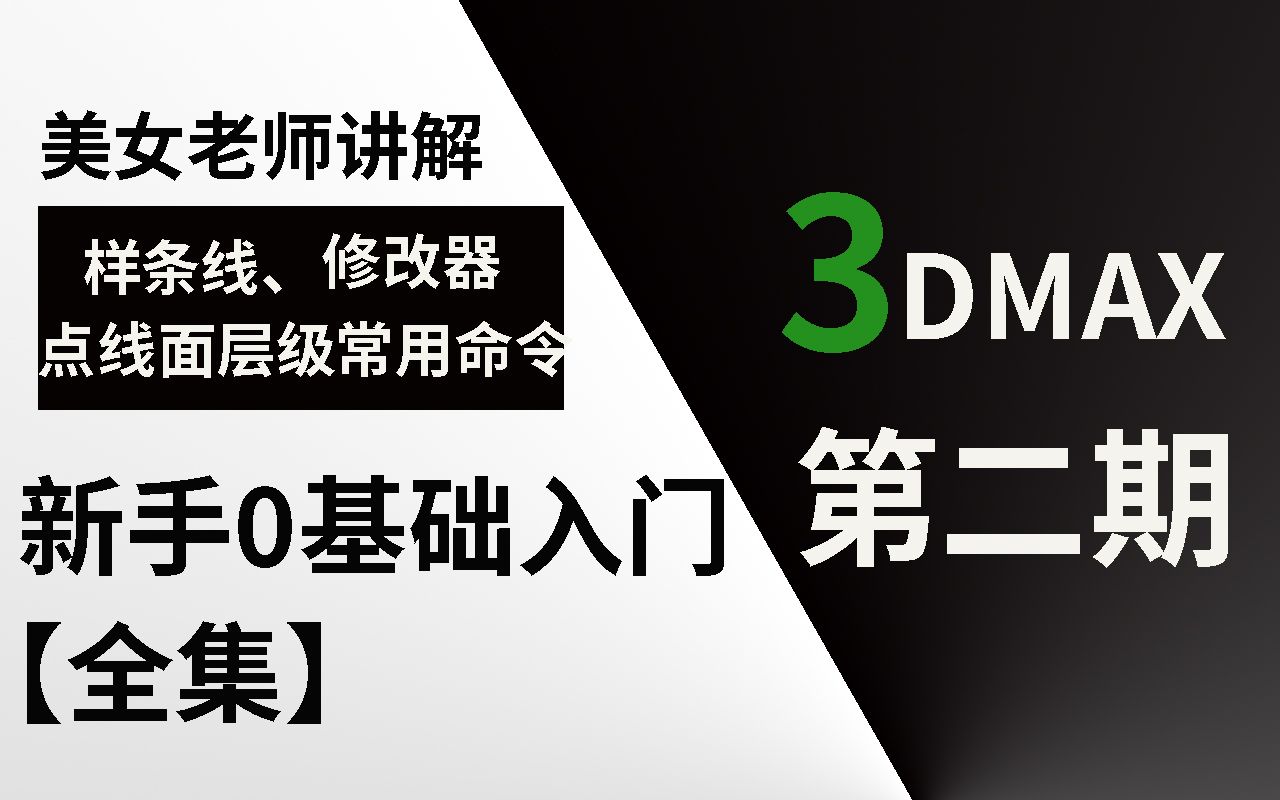 【3DMAX】3dmax新手0基础入门【全集】第二章,美女老师讲解+知识...