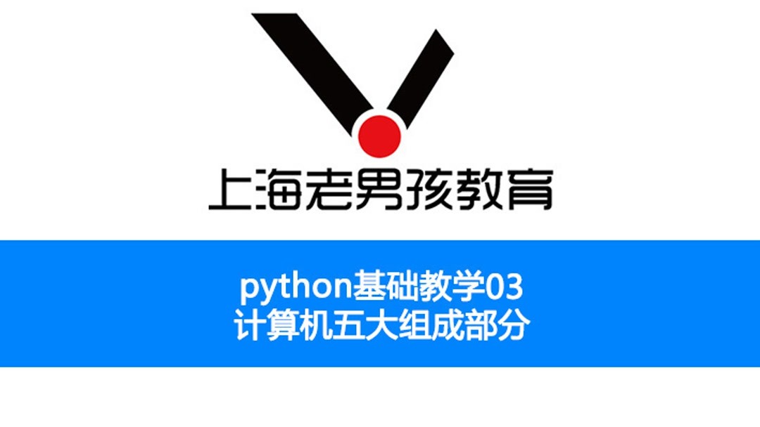 python基础教学03-计算机五大组成部分