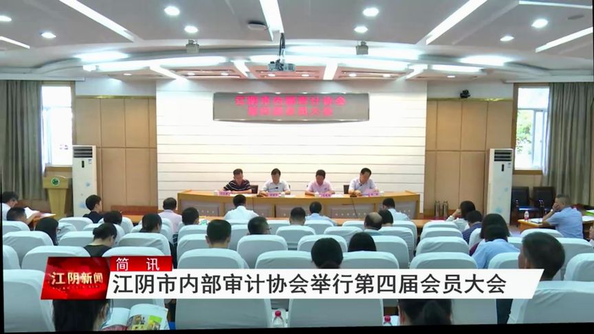 【简讯】江阴市内部审计协会举行第四届会员大会