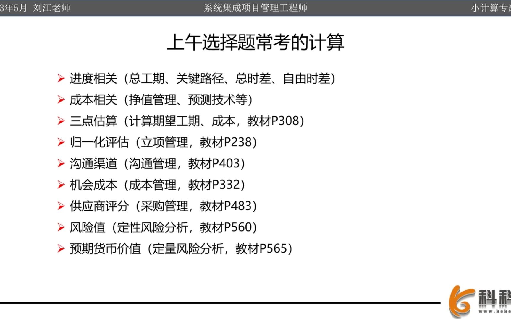 单选中计算题:系统集成项目管理工程师