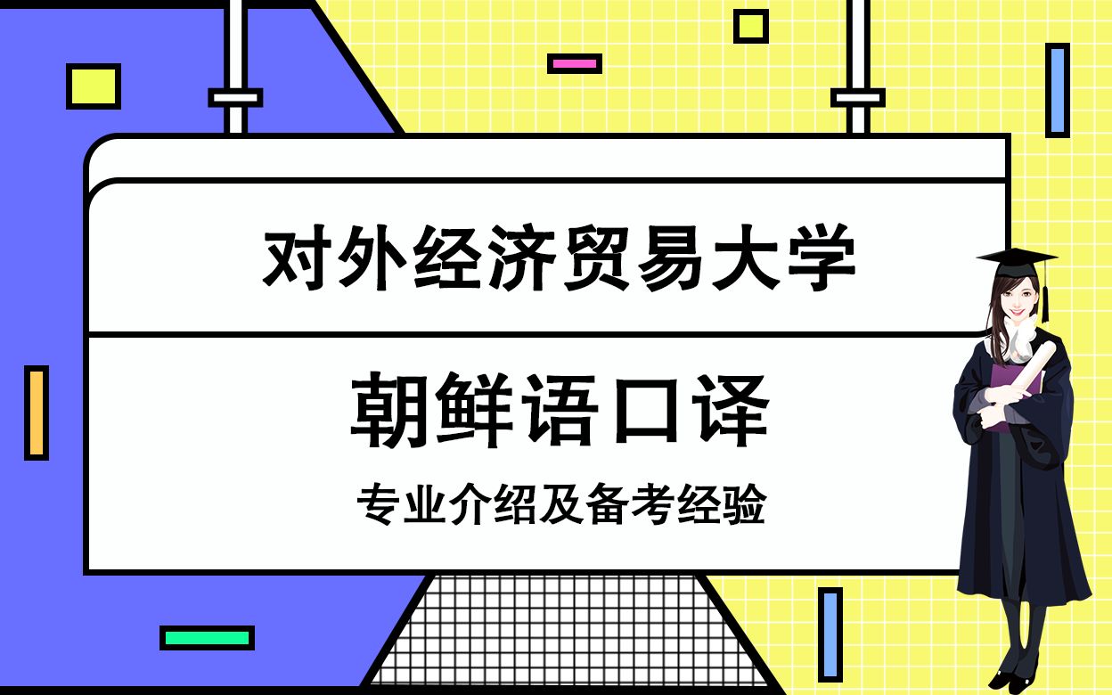 21年对外经济贸易大学朝鲜语口译初试导学课视频