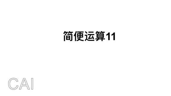 六年级奥数体系:简便运算最后一个拆分法