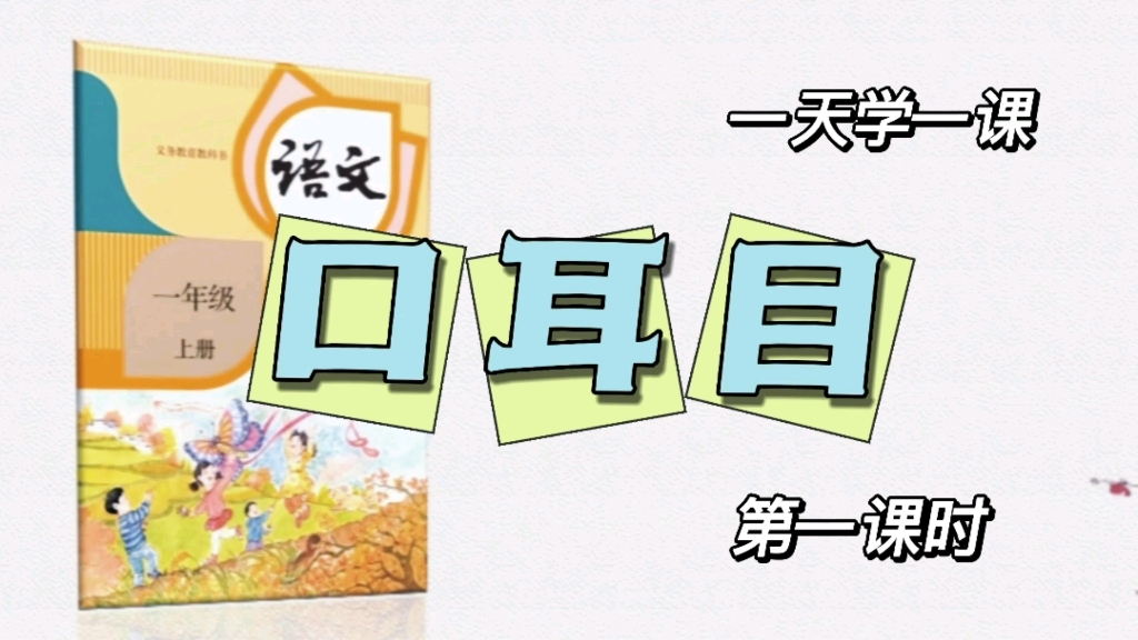 小学语文一年级上册微课视频《口耳目》第1课时